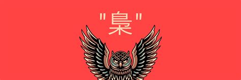 梟 Fukuro The Owl — Restoring Order From Chaos By Fukuro Medium