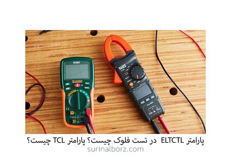 پارامتر ELTCTL در تست فلوک چیست پارامتر TCL چیست سورین البرز