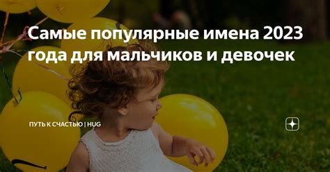 Самые популярные имена 2023 года для мальчиков и девочек Путь к счастью Edpro Дзен
