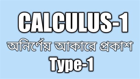 Hons First Year Calculus 1 Lecture 1 Of Indeterminant Form অনির্ণেয় আকারে প্রকাশ