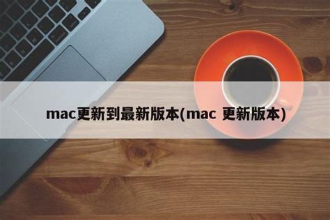 Mac更新到最新版本mac 更新版本 Mac Php中文网