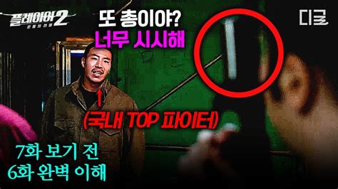 플레이어2 억대 전세 사기 설계자 이수혁 Vs 플레이어 치열한 두뇌 싸움의 승자는💥 하필이면 최강 파이터의 신경을 거스른