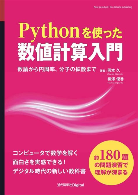 多種多様な問題を解くことで広い意味での数理科学とコンピュータを学べる『pythonを使った数値計算入門 数論から円周率、分子の拡散まで』 投稿