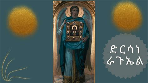 የቅዱስ ራጉኤል ድርሳን ዘጥቅምት Youtube