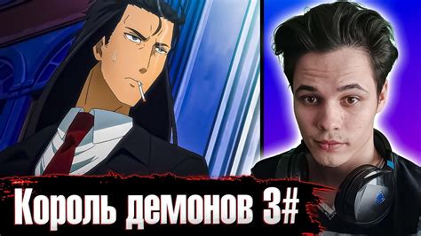 [Аниме] Король Демонов Попытайтесь Снова 3 серия Реакция на аниме Youtube