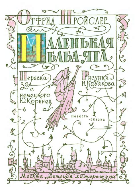 Маленькая Баба-Яга сказка для детей читать | Детский сайт Юморашка