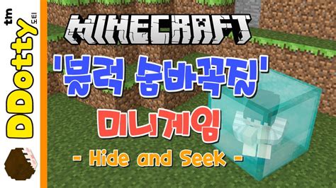 참나무 변신 블럭 숨바꼭질 미니게임 Hide And Seek 마인크래프트 Minecraft 도티 Youtube