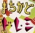 Nhkテレビロゴ番組コレクション 11 まことのブログ