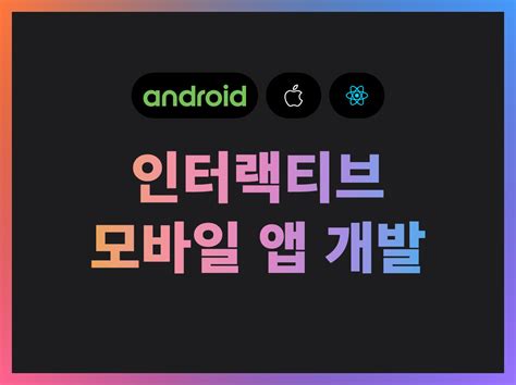 React Native로 우아한 하이브리드 앱 제작해 드립니다 950000원부터 시작 가능한 총 평점 5점의 It·프로그래밍 모바일 앱 하이브리드앱·웹앱 서비스