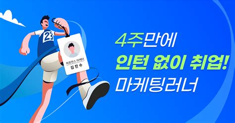 취업까지 단 4주 현업 그대로 경험하는 마케팅 직무부트캠프 그로스쿨 그로스쿨