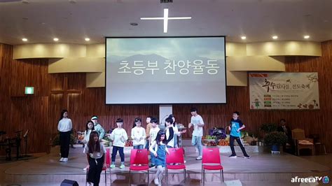 부산명성교회 추수감사절 초등부 찬양 Youtube