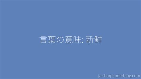 言葉の意味 新鮮 Sharp Coder Blog 言葉の意味 新鮮 Sharp Coder Blog