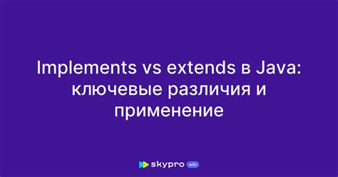 Implements Vs Extends в Java ключевые различия и применение