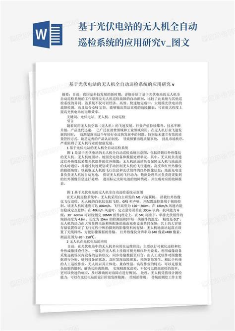 基于光伏电站的无人机全自动巡检系统的应用研究v 图文word模板下载 编号ljwogvzm 熊猫办公