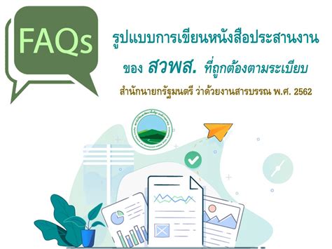 รูปแบบการเขียนหนังสือประสานงานของ สวพส ที่ถูกต้องตามระเบียบ สำนักนายกรัฐมนตรี ว่าด้วยงานสารบรรณ