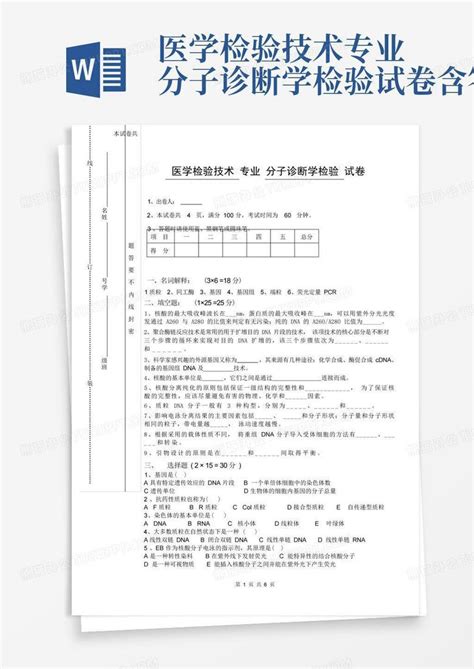 医学检验技术专业分子诊断学检验试卷含答案word模板下载编号lbxegxdw熊猫办公