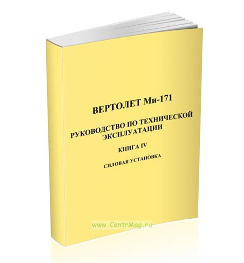 Вертолет Ми-171. Руководство по технической эксплуатации. Книга IV ...