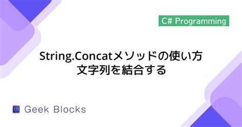 C Stringequalsメソッドの使い方 文字列の一致判定 Geekblocks