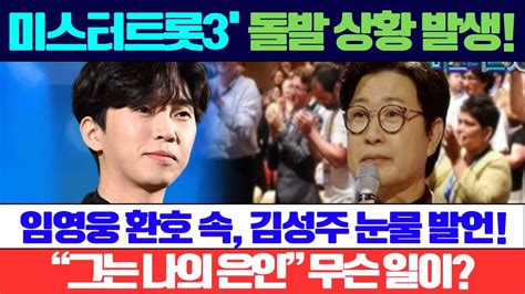 미스터트롯3 돌발 상황 관객들의 뜨거운 환호를 받은 임영웅 Mc 김성주 그는 나의 은인이라며 눈물 도대체 무슨 일이 있었던 걸까 Youtube