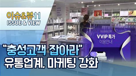 믿을건 Vip로열티 마케팅 강화하는 유통업계 머니투데이방송 뉴스 Youtube