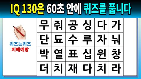 Iq 130은 60초 안에 퀴즈를 풉니다 숨은단어찾기치매예방퀴즈치매예방활동낱말퀴즈치매테스트단어퀴즈 Youtube