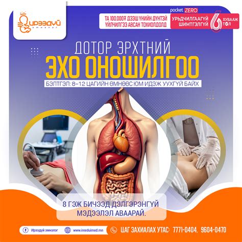 Ирээдүй эмнэлэг Ireedui Emneleg Дотор эрхтний эхо оношилгоогоо Ирээдүй Эмнэлэгт өгөөрэй 📍