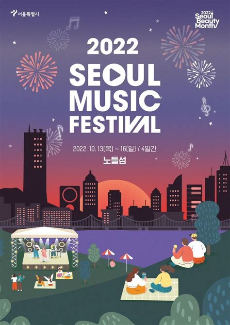 ‘2022 서울뮤직페스티벌 10월13~16일 노들섬 개최 음악 축제 포스터 이벤트 포스터 행사 포스터
