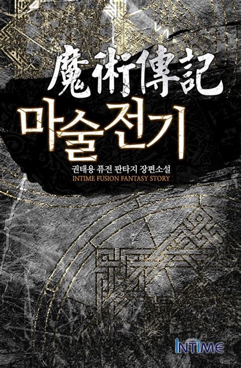 마술전기 소설넷