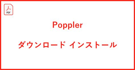 Popplerをダウンロード・インストールする方法｜フリーめそっど