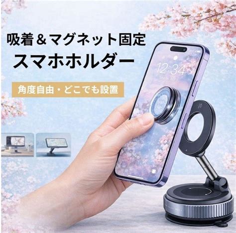 スマホホルダー マグネット 吸着式 車載 卓上 Magsafe対応 強力磁力 メルカリ
