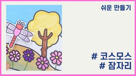 잠자리와 코스모스 🌸 잠자리 코스모스 잠자리 놀이 가을 1 2 통합교과 무료 도안 무료 학습지 계절 만들기 계기 교육 창체 초등