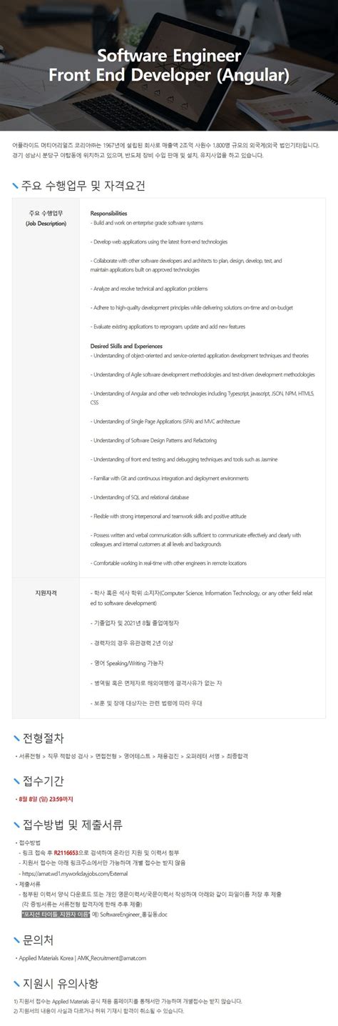 어플라이드 머티어리얼즈 코리아 채용공고 software engineer front end developer angular