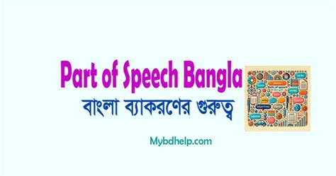 Part Of Speech Bangla বাংলা ব্যাকরণে পদপ্রকার পূর্ণ সমাধান