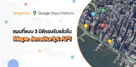 แผนที่แบบ 3 มิติรองรับแล้วใน Maps Javascript Api Tangerine