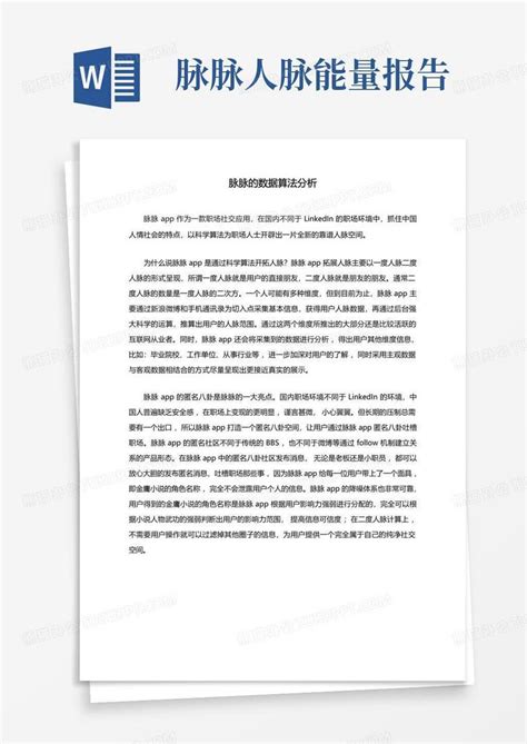 脉脉的数据算法分析word模板下载 编号lrxwywev 熊猫办公