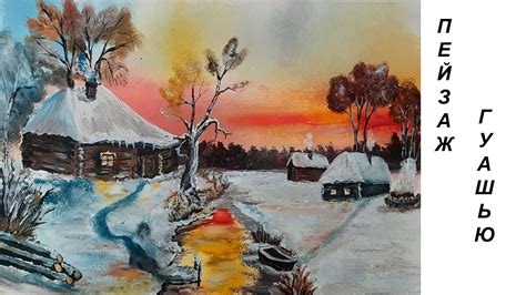 Как нарисовать зимнюю деревню Зимний пейзаж гуашью Рисуем деревню
