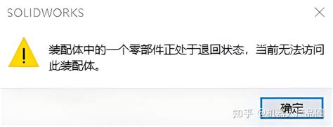solidworks建模时出现：装配体中的一个零部件正处于退回状态，当前无法访问此装配体 知乎