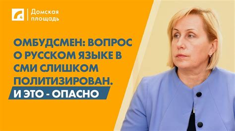 Омбудсмен: Вопрос о русском языке в СМИ слишком политизирован ...
