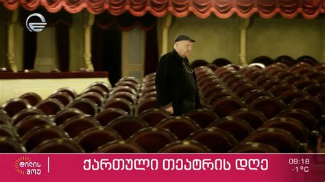 14 იანვარი ქართული თეატრის დღეა 🎭 14 იანვარი ქართული თეატრის დღეა სხვადასხვა თეატრის