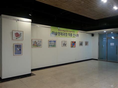안녕하세요 대한민국예술인센터 미술아카데미 입니다 1~2학기 교육일정이 마무리 되어 2014년 수료작품 발표회를 가졌습니다 두 학기동안 열심히 수업에 임한 미술영재