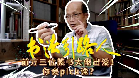 零基础自学书法入门（八）前方三位篆书大佬出没！你会pick谁？ Youtube