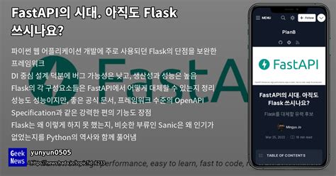 fastapi의 시대 아직도 flask 쓰시나요 geeknews