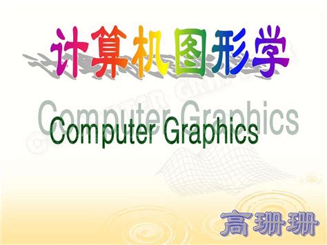 第 章 计算机图形学概述 word文档在线阅读与下载 无忧文档