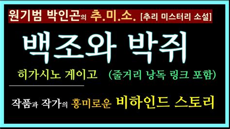 줄거리 링크 있음 비하인드 스토리 원기범 박인곤의 추미소 백조와 박쥐 히가시노 게이고 추리 미스터리 소설 작품 및 작가 소개 전문 팟캐스트