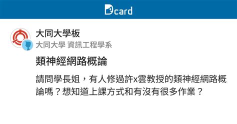 類神經網路概論 大同大學板 Dcard