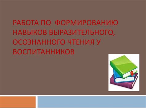 Работа по формированию навыков выразительного, осознанного чтения у ...