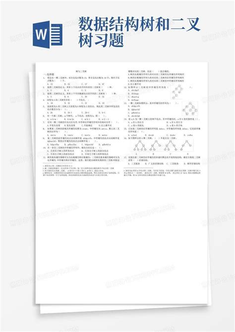 数据结构树和二叉树习题word模板下载 编号qzwbndpe 熊猫办公