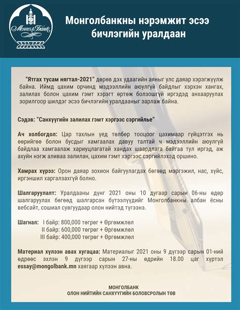 МОНГОЛБАНКНЫ НЭРЭМЖИТ ЭСЭЭ БИЧЛЭГИЙН УРАЛДААНД ОРОЛЦОХЫГ УРЬЖ БАЙНА