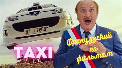Фильм Taxi Французский язык по фильмам Французский язык по фильмам уроки Французского Youtube