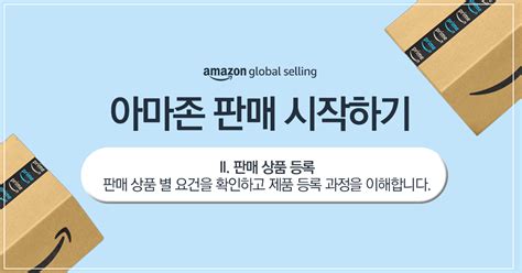 아마존 판매 상품 등록 방법 판매자 가입하기